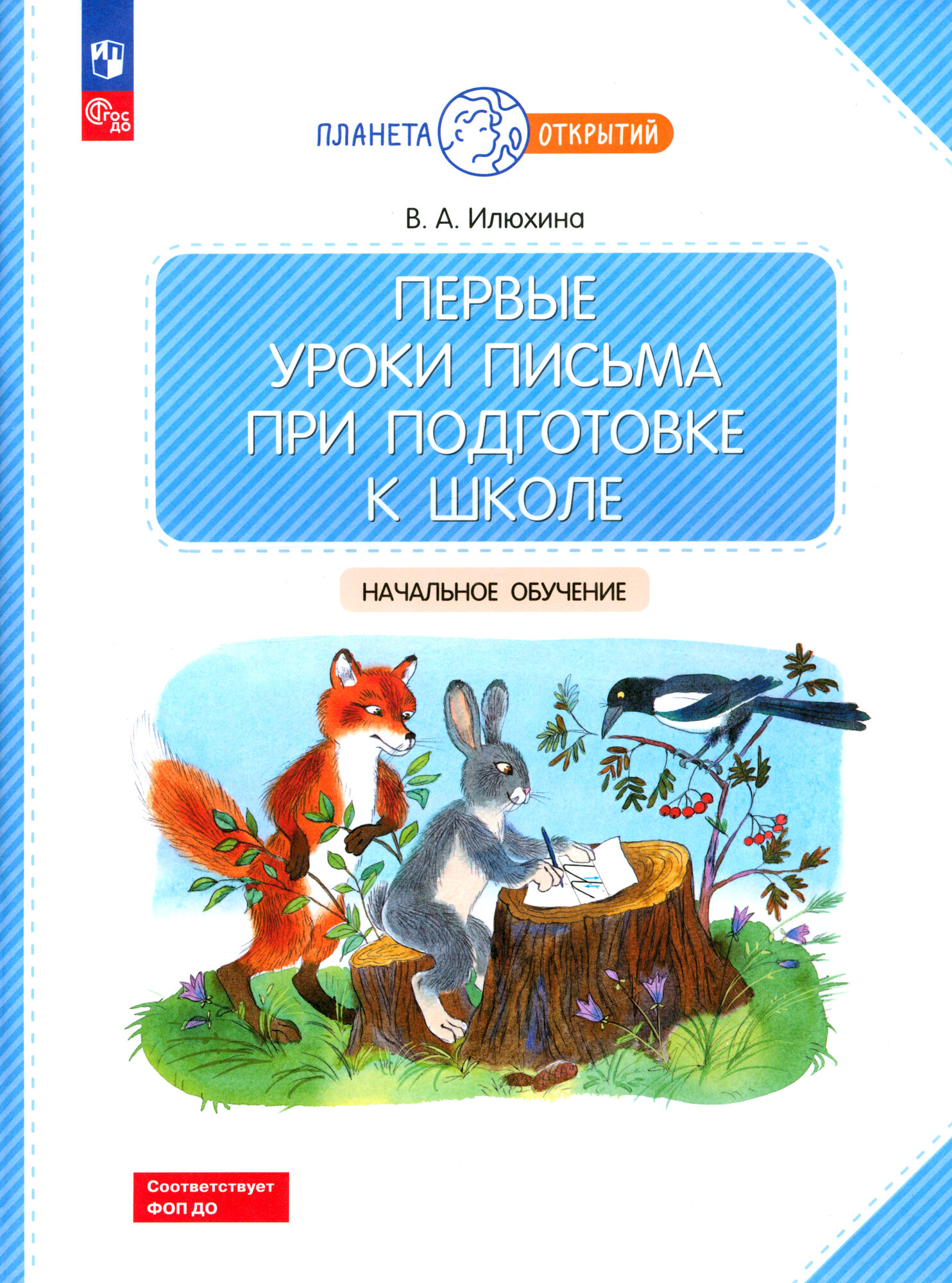 Первые уроки письма при подготовке к школе. Начальное обучение. ФГОС до