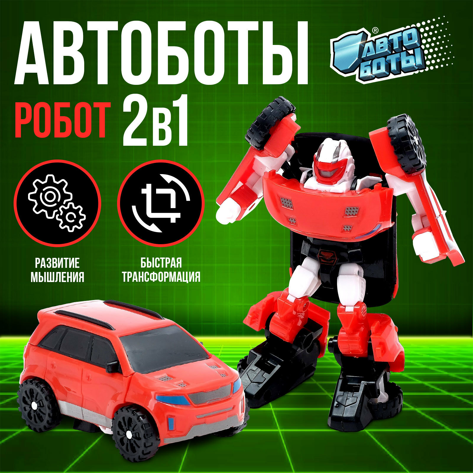 Робот-трансформер "Автобот" 2 в 1, машинка, пластик, автоботы, подарок на Новый год