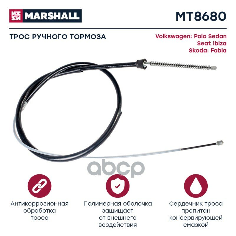 Трос ручного тормоза MARSHALL арт. MT8680