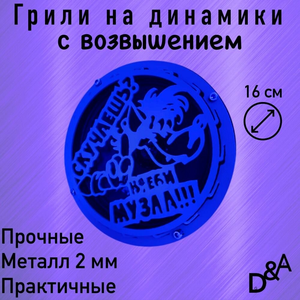 Грили для динамиков "Скучаешь СВ" 16 см