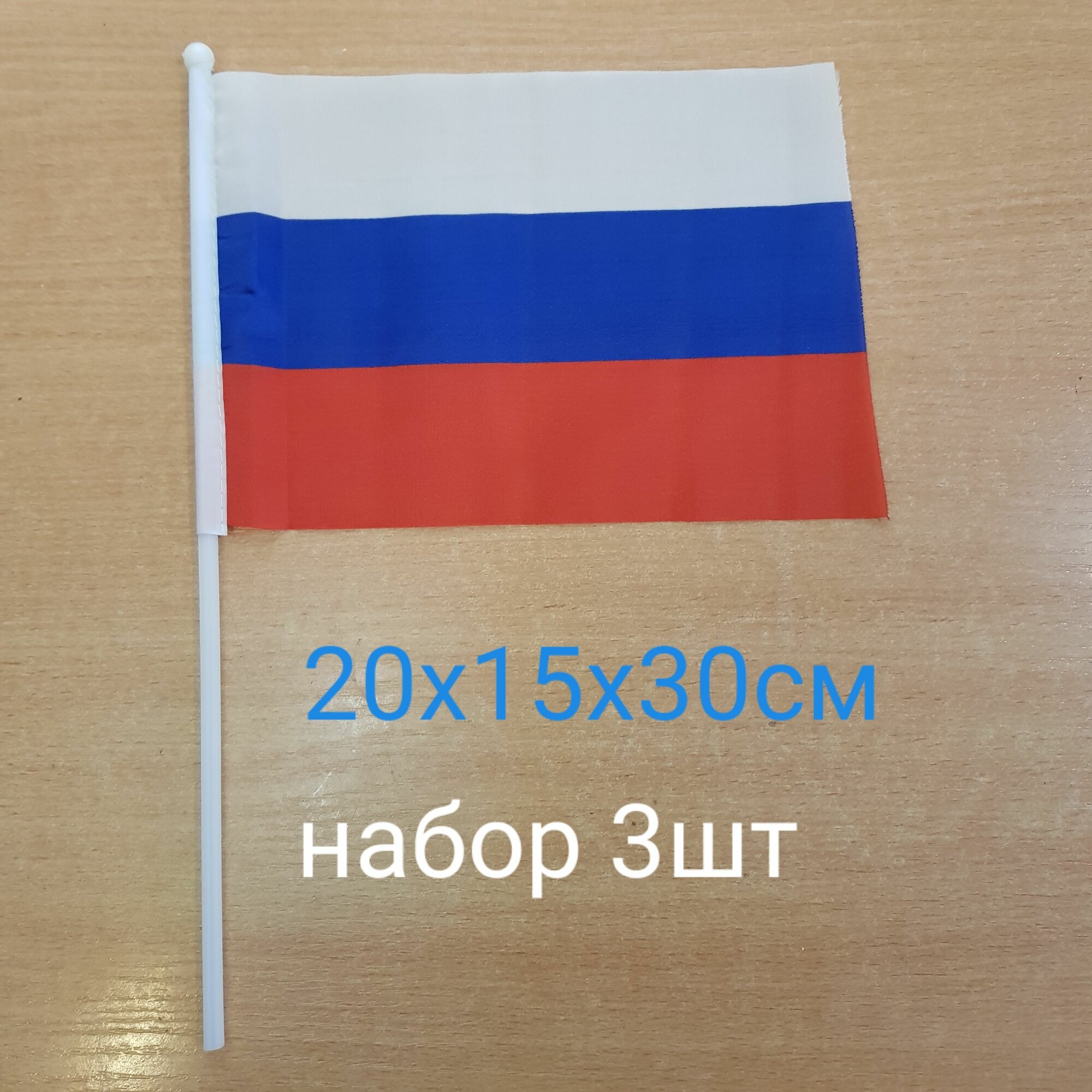 Флаг "Россия" набор 3шт, триколор 20х15х30см