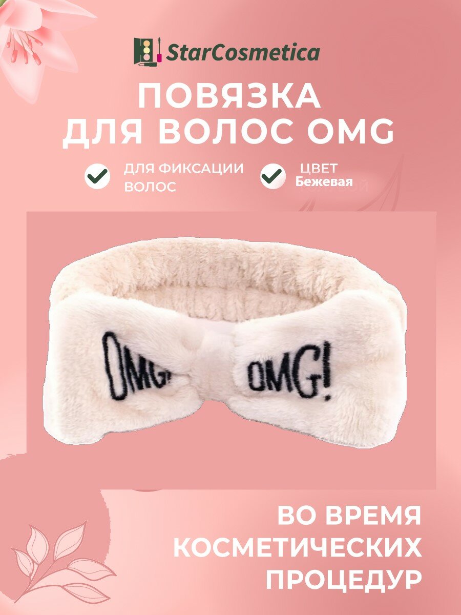 Повязка на голову cosmetics MustHave, женская, бежевая, 8 см, для косметических процедур