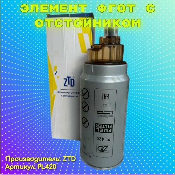 Элемент фгот PL420 c отстойником /ZTD