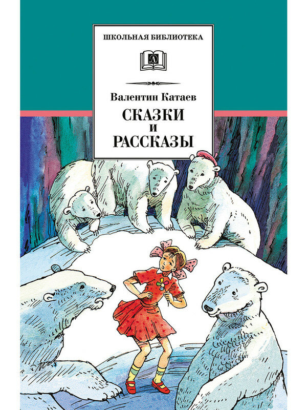 Катаев Валентин Петрович. Сказки и рассказы. Школьная библиотека
