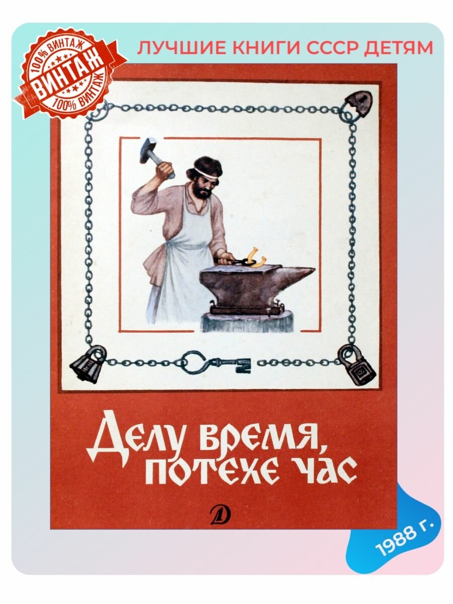 Детская книга Делу время, потехе час СССР 1988 года