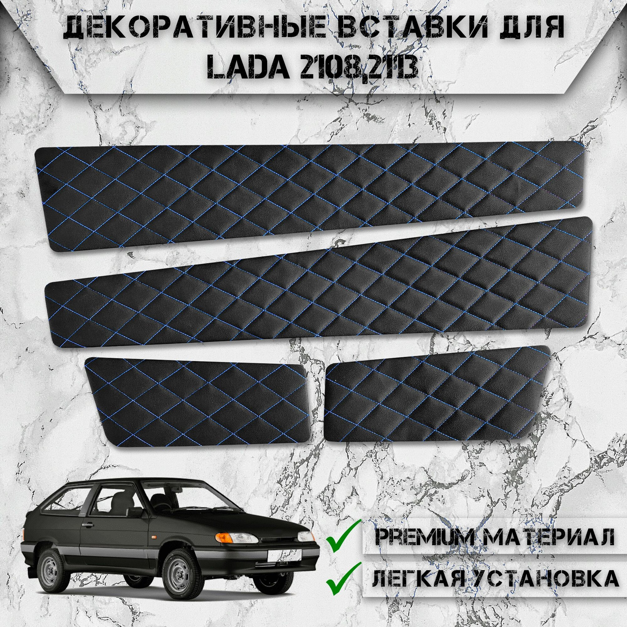 Декоративные вставки на основании обшивки карт дверей из Экокожи для Лада / Lada ВАЗ 2108,2113 (Ромб) Чёрные с Синей строчкой