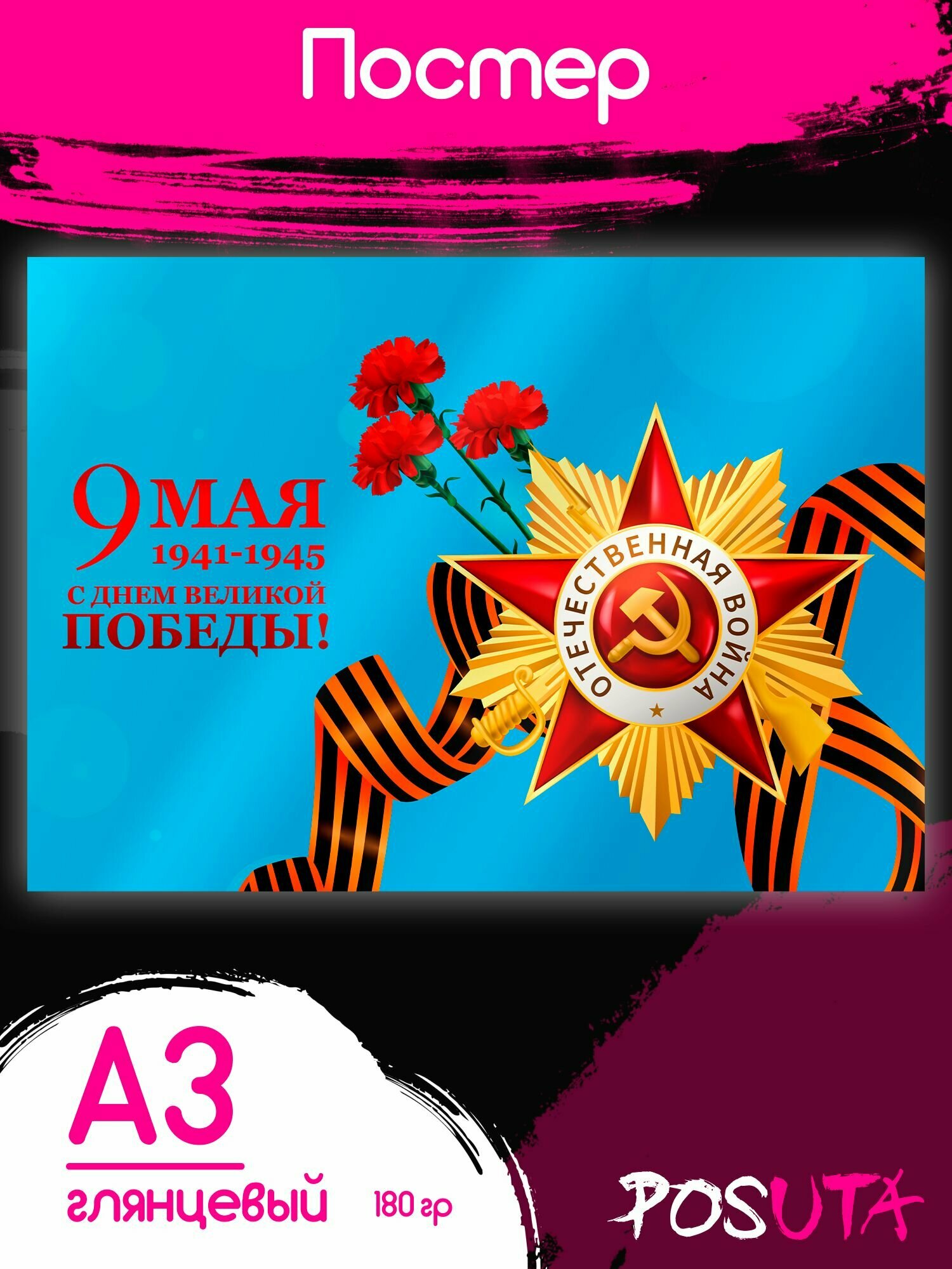 Постеры на стену День Победы 9 мая