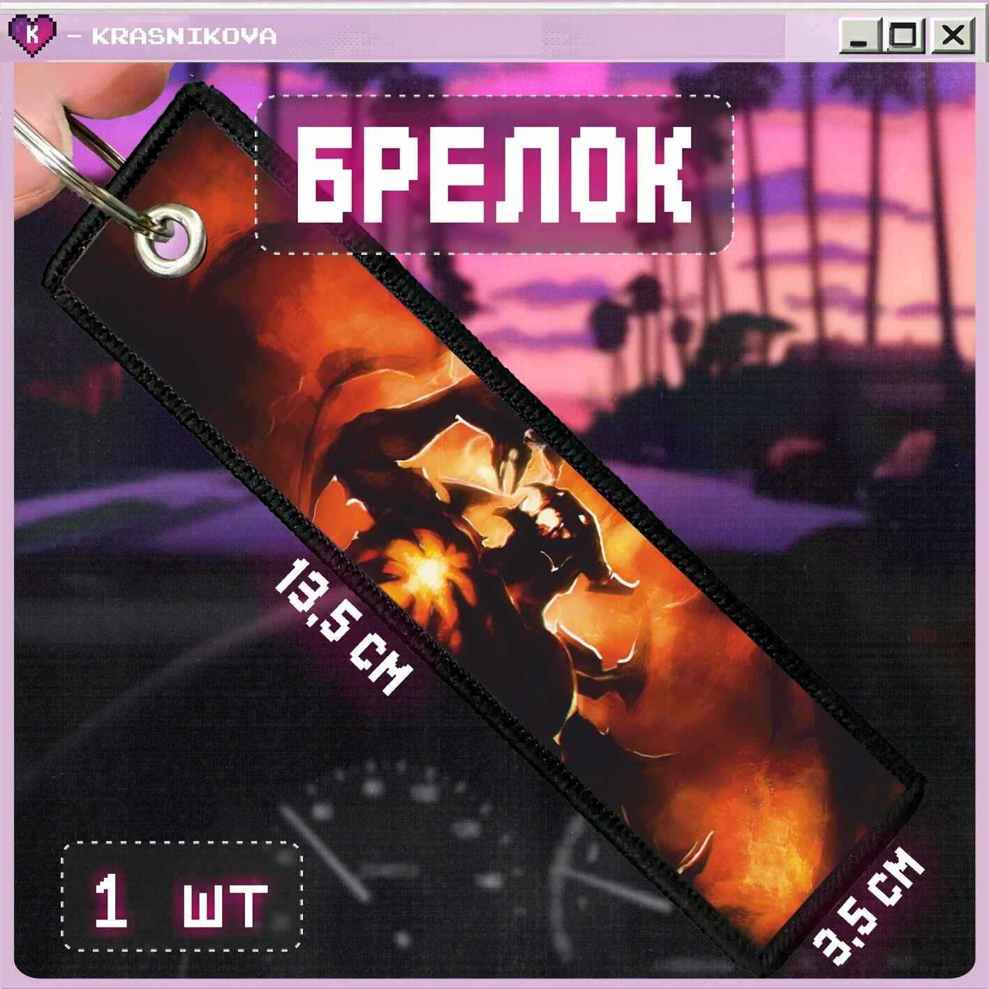 Брелок