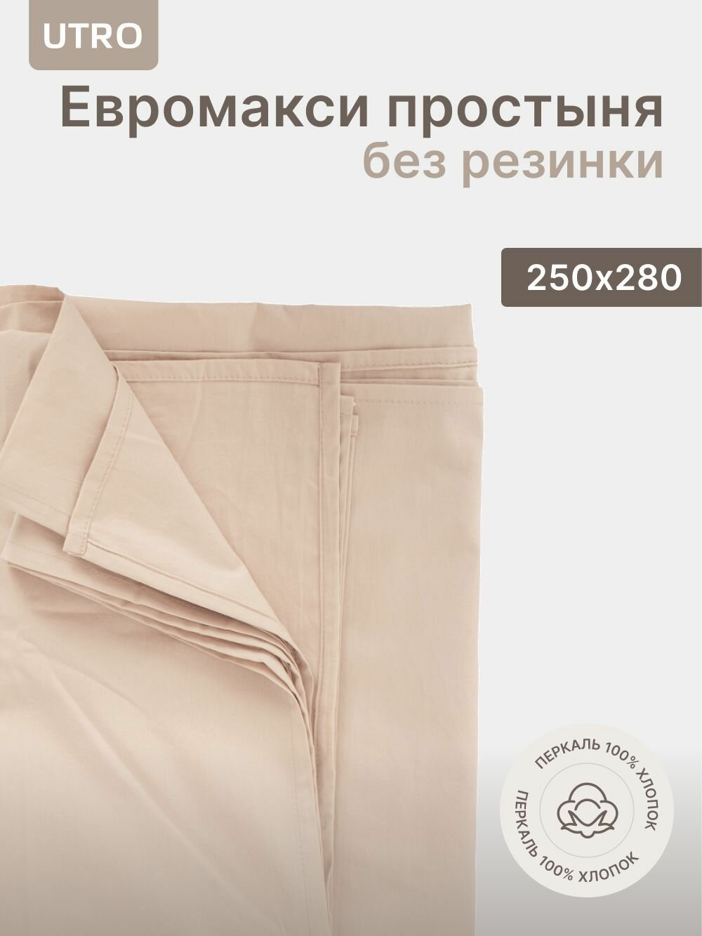 Простыня UTRO из перкали, Бежевая, Евро макси без резинки, 250х280