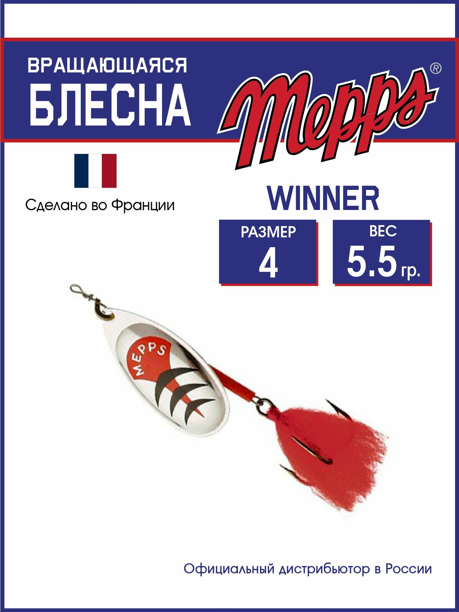 Блесна вращающаяся для рыбалки Mepps WINNER AG HTP №4 блистер