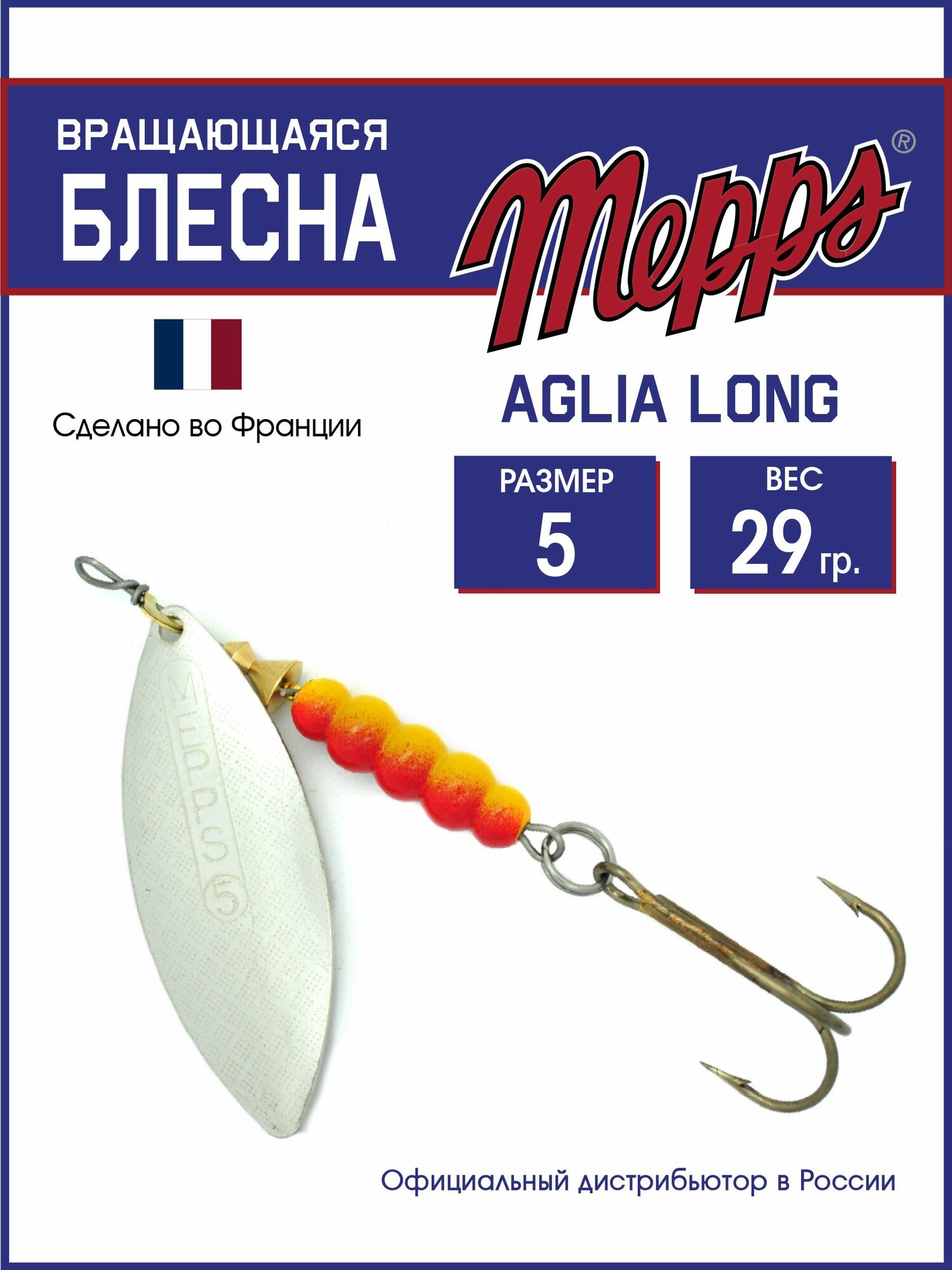 Блесна вращающаяся для рыбалки Mepps AGLIA LONG AG №5 . Приманка на щуку, окуня, форель