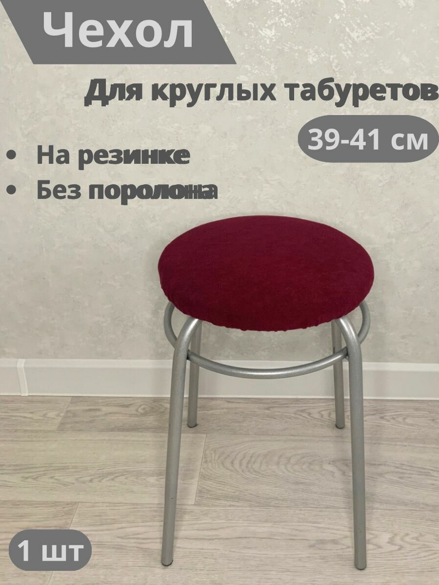 Чехол на табурет круглый бордовый