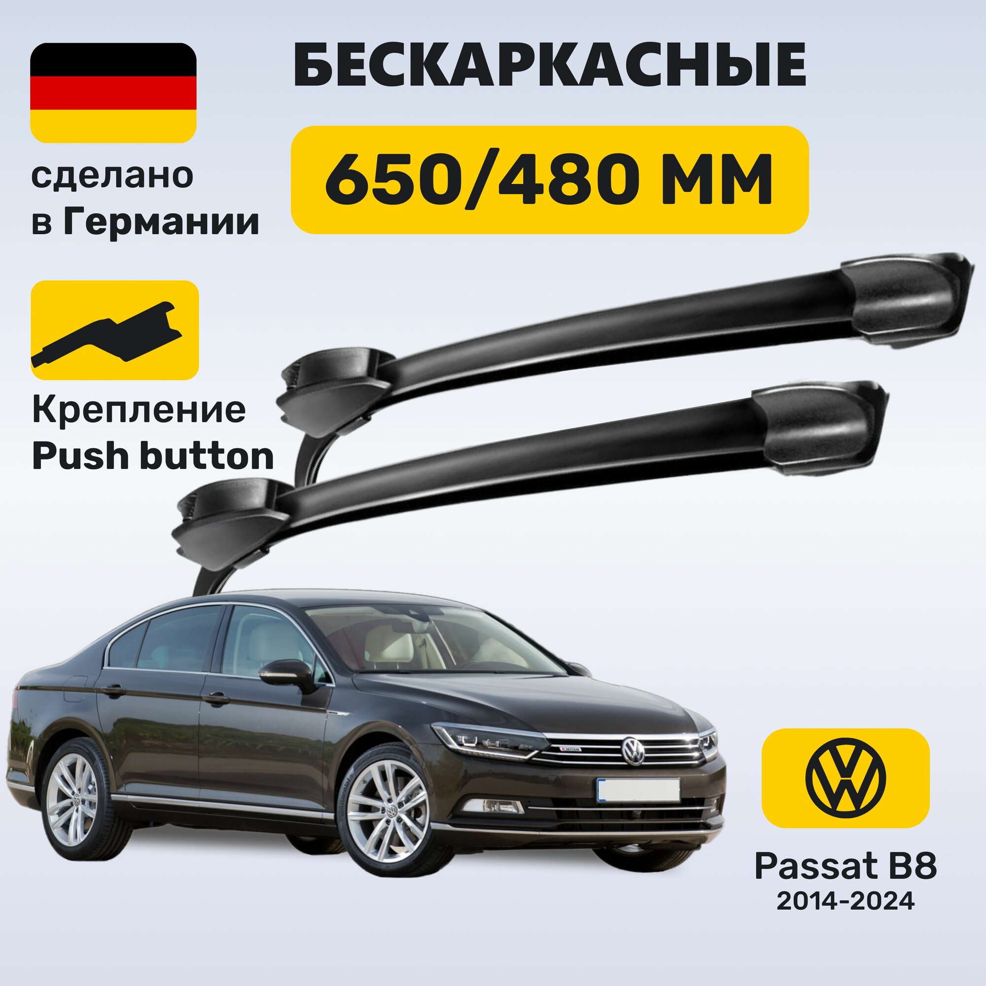 Дворники Пассат Б8, щетки Volkswagen Passat В8 (2014-2024)