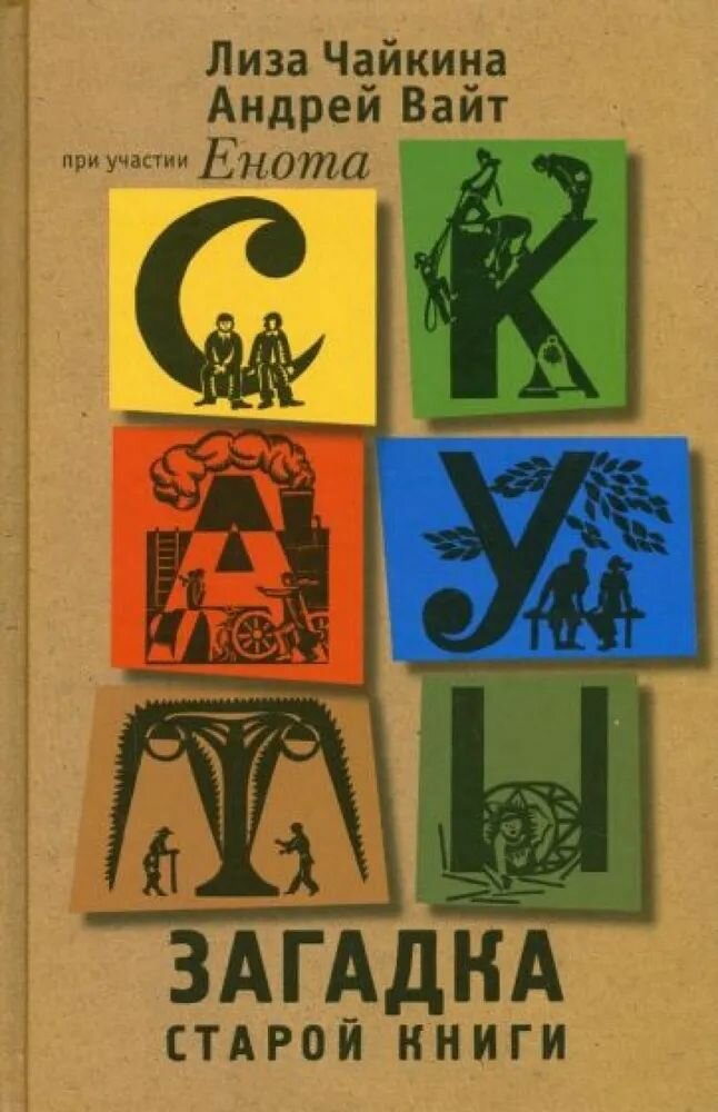 Скауты. Загадка старой книги: Роман