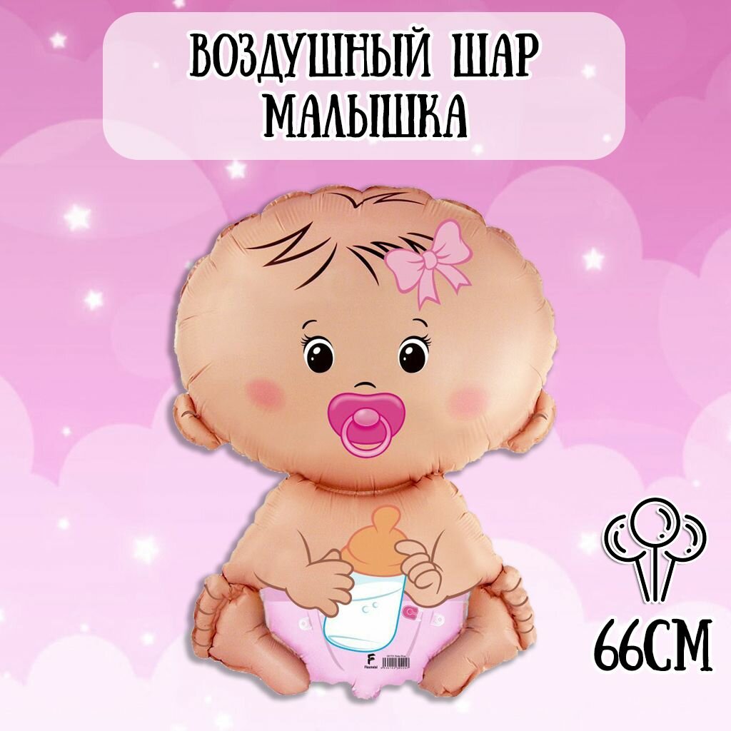 Воздушный шар на выписку для девочки, фольга 66см, Шарик воздушный для выписки