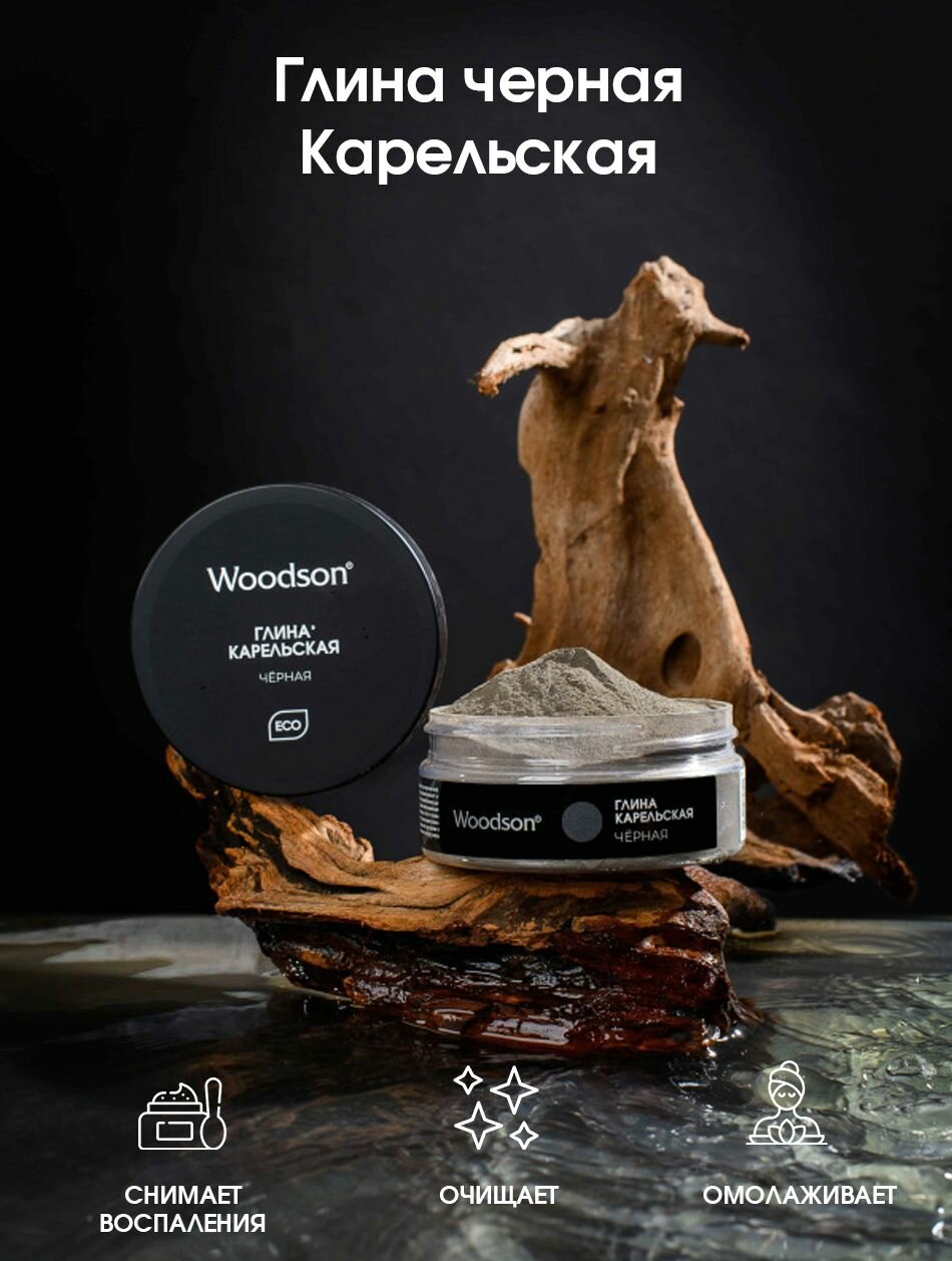 Глина черная Карельская для бани и душа с большим содержанием минеральных солей и полезных микроэлементов / косметика для бани