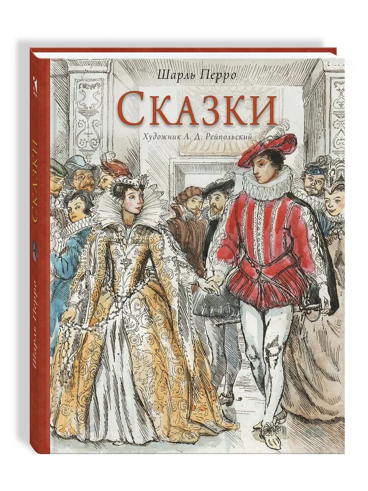 Шарль Перро. Сказки. Художник Рейпольский А. Д.