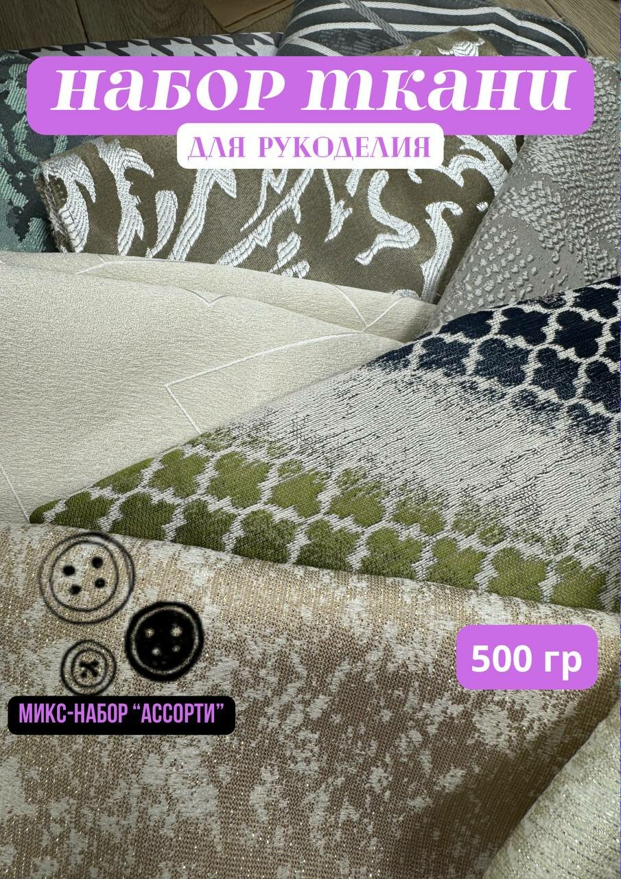 Лоскуты толстой ткани SPLOOT в ассортименте для пошива игрушек, пэчворка, 0,5 кг