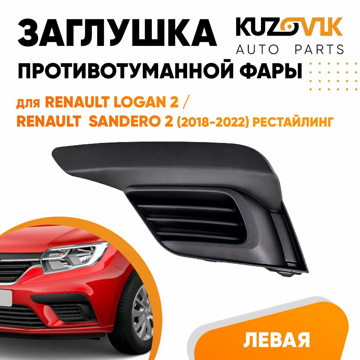 Заглушка противотуманной фары левая для Рено Логан 2 Renault Logan 2 / Сандеро Sandero 2 (2018-2022) рестайлинг без отверстия под ПТФ рамка, накладка бампера, туманка, птф