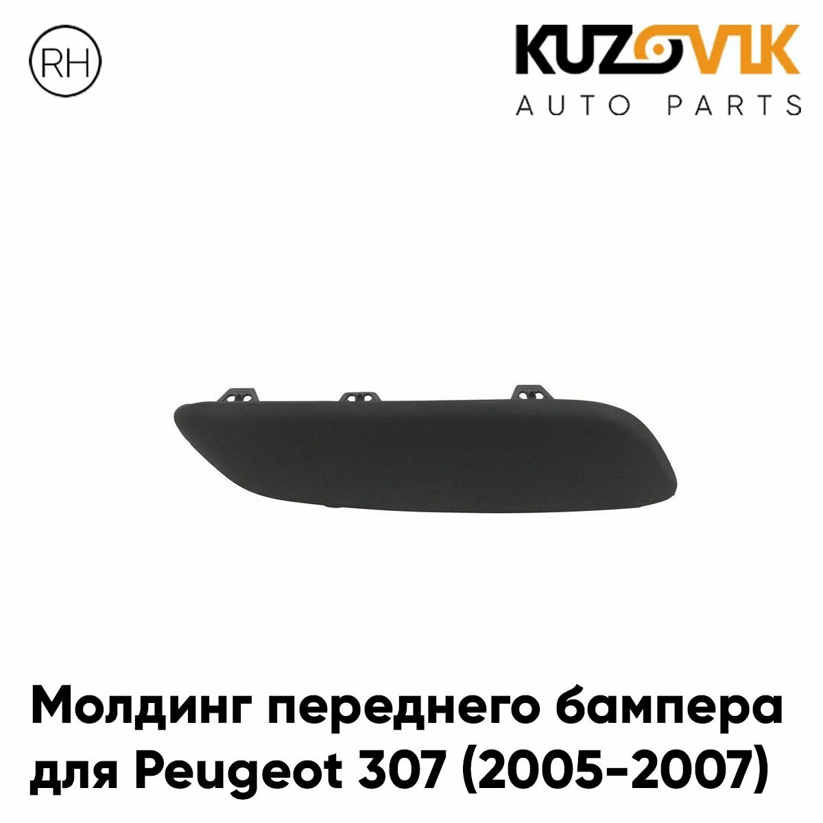 Молдинг переднего бампера Пежо Peugeot 307 (2005-2007) рестайлинг черный внешний правый, накладка
