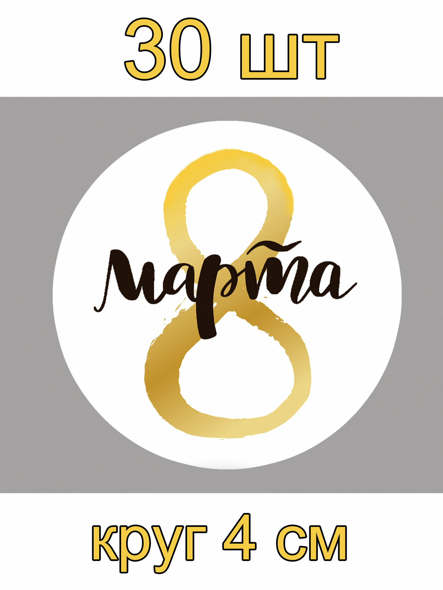 30 штук наклейка 8 марта стикеры на подарок