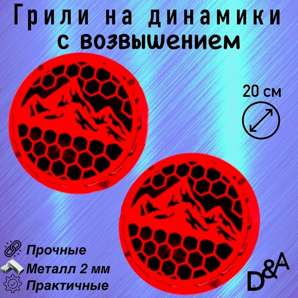 Грили для динамиков "Горы СВ" 20 см