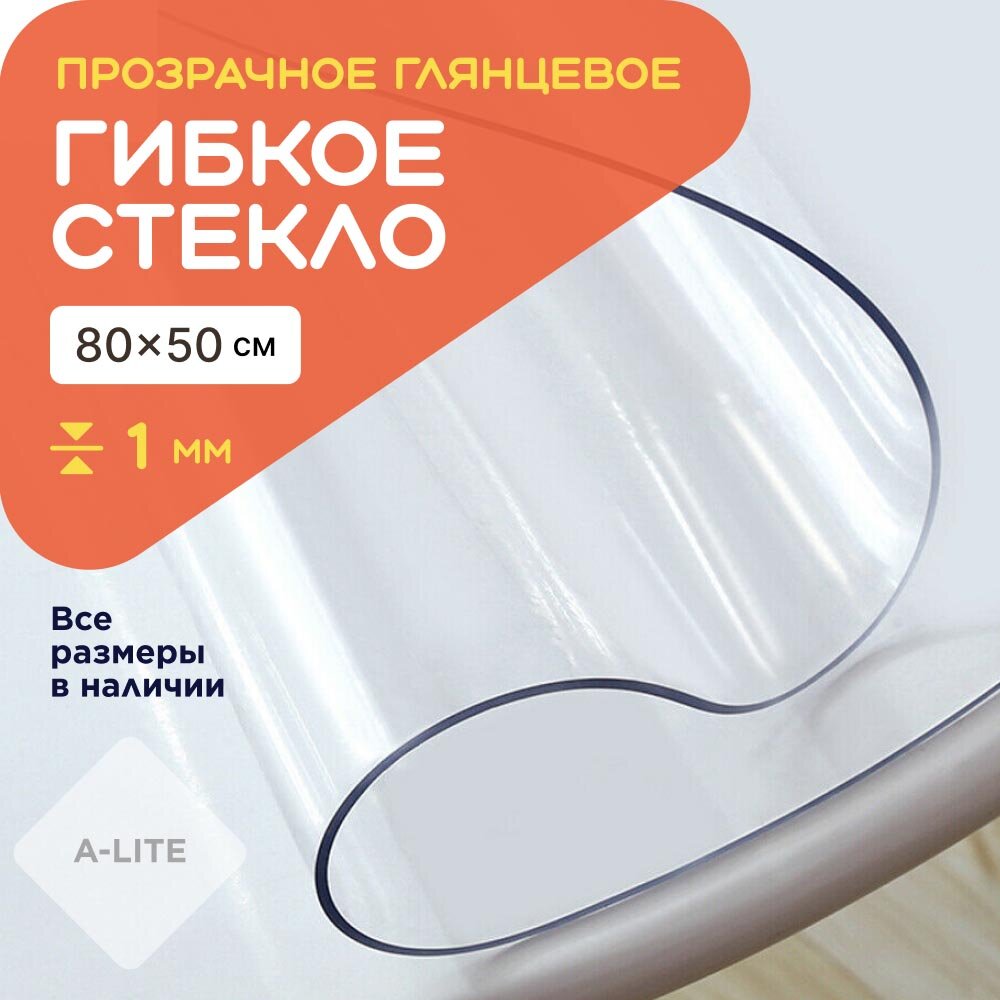 Гибкое стекло на стол 80х50 1мм, прозрачная скатерть силиконовая, защитная, мягкое стекло, жидкое стекло, клеенка