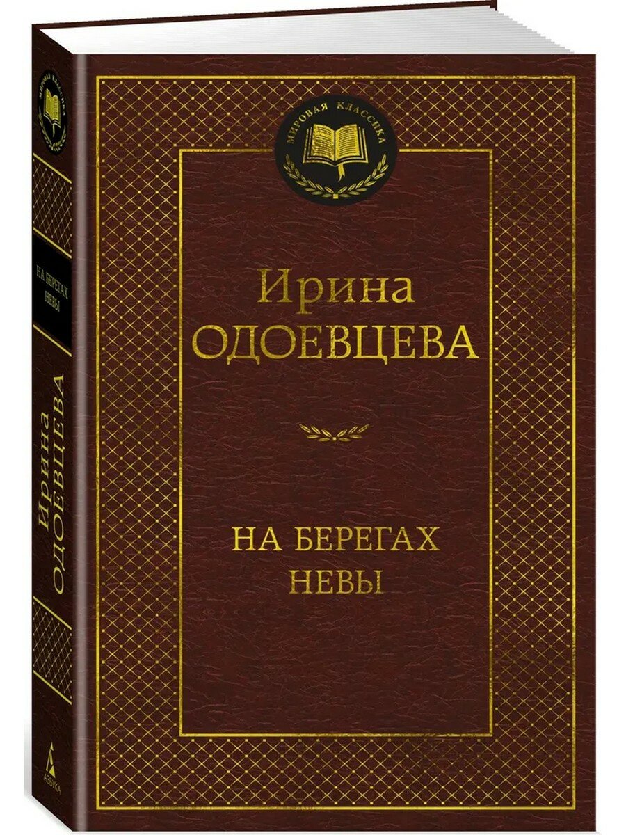 Одоевцева И. В. На берегах Невы