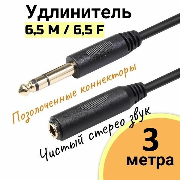 Удлинитель аудио кабель Jack 6,5 М / 6,5 F (3 метра)