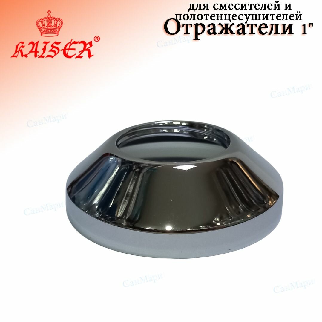 Отражатель декоративный из нержавеющей стали хромированный 1" KAISER 0321 / 1 шт.