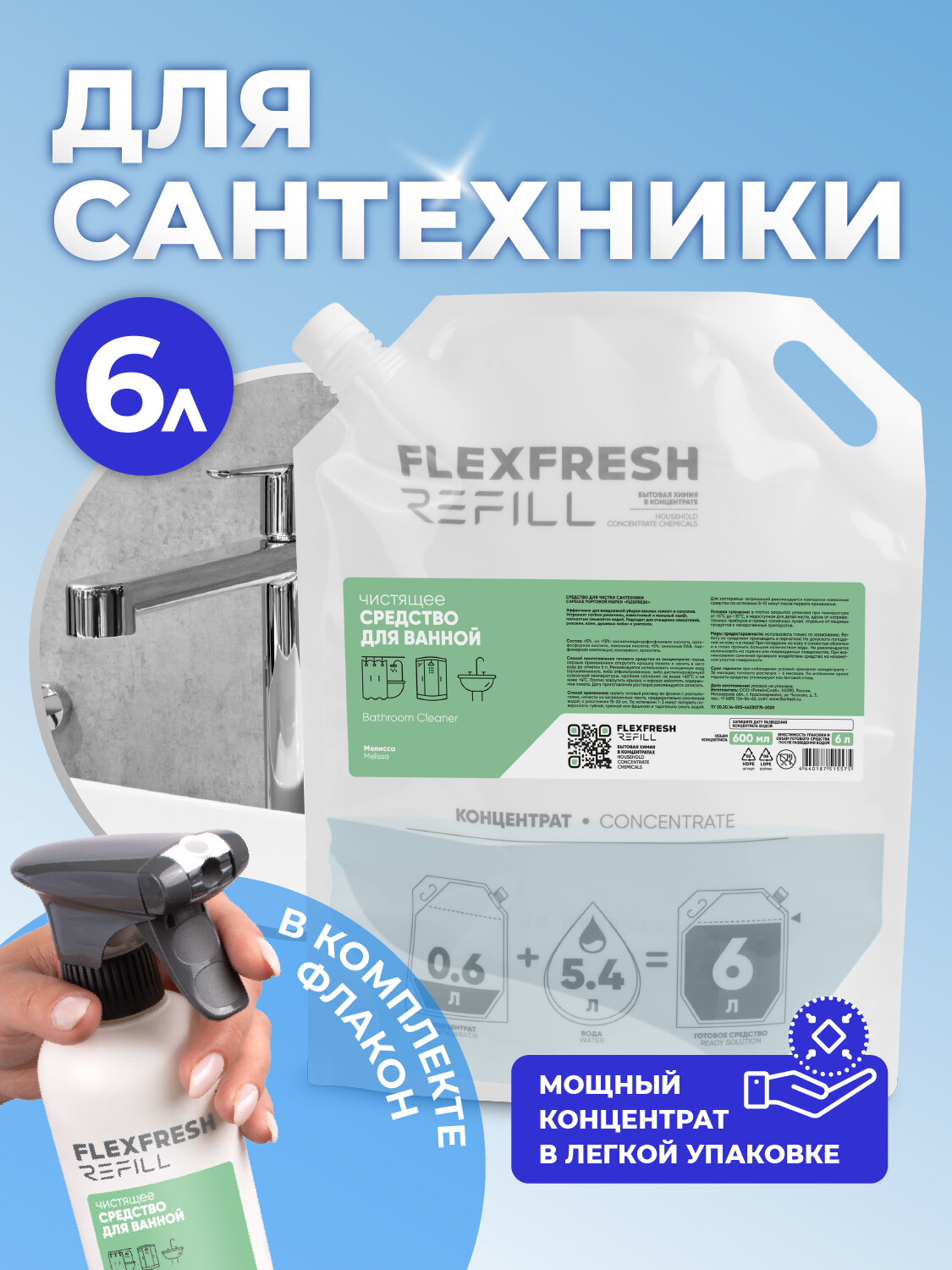 Чистящее средство для ванны и сантехники Flexfresh Refill, концентрат 600 мл в комплекте с флаконом