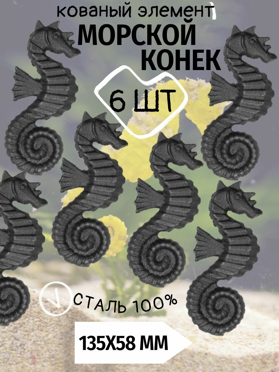 Кованый элемент "Морской конек" 6 штук. Неокрашенный 135Х58. Декоративная фигурка для забора, ворот, колодца. Сталь 100%.