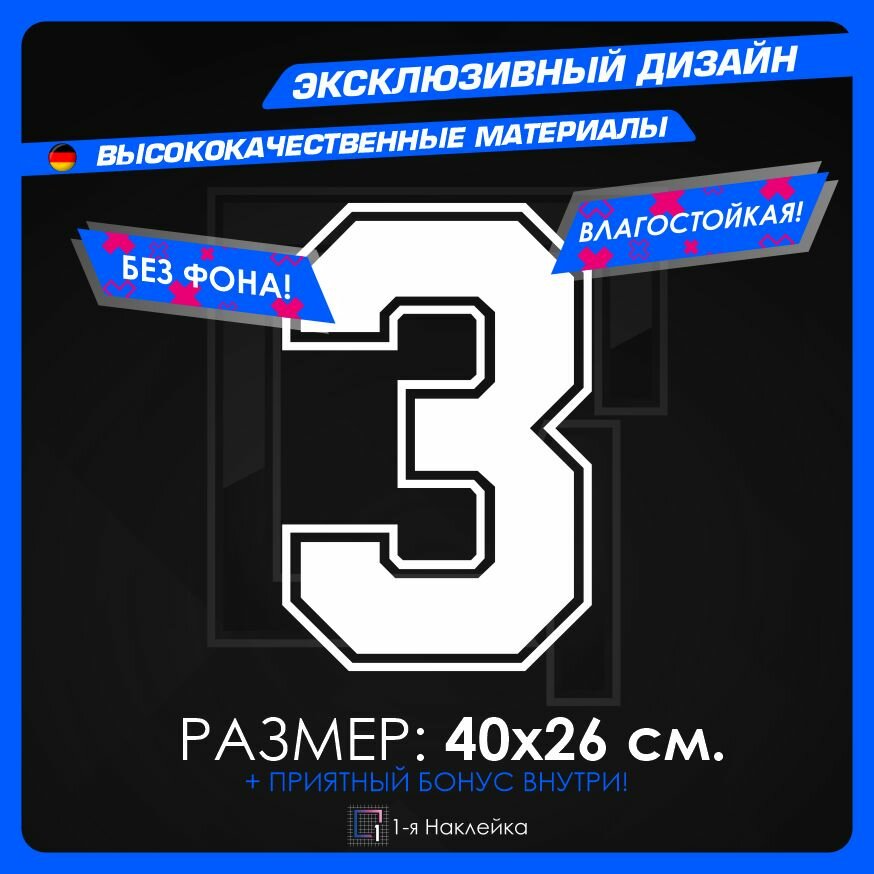 Наклейки на автомобиль наклейка виниловая для авто Цифра 3 40х26см
