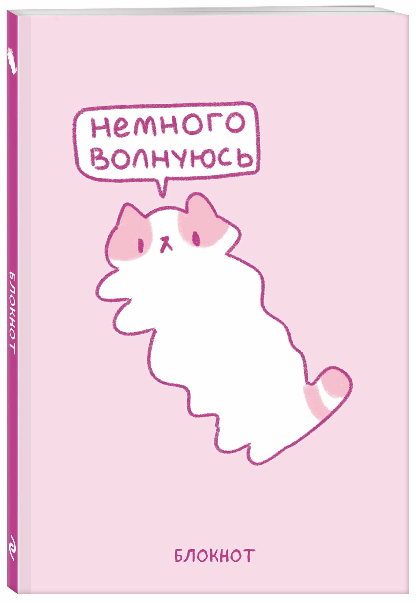 Панкейки. Немного волнуюсь. Блокнот (64 л.)