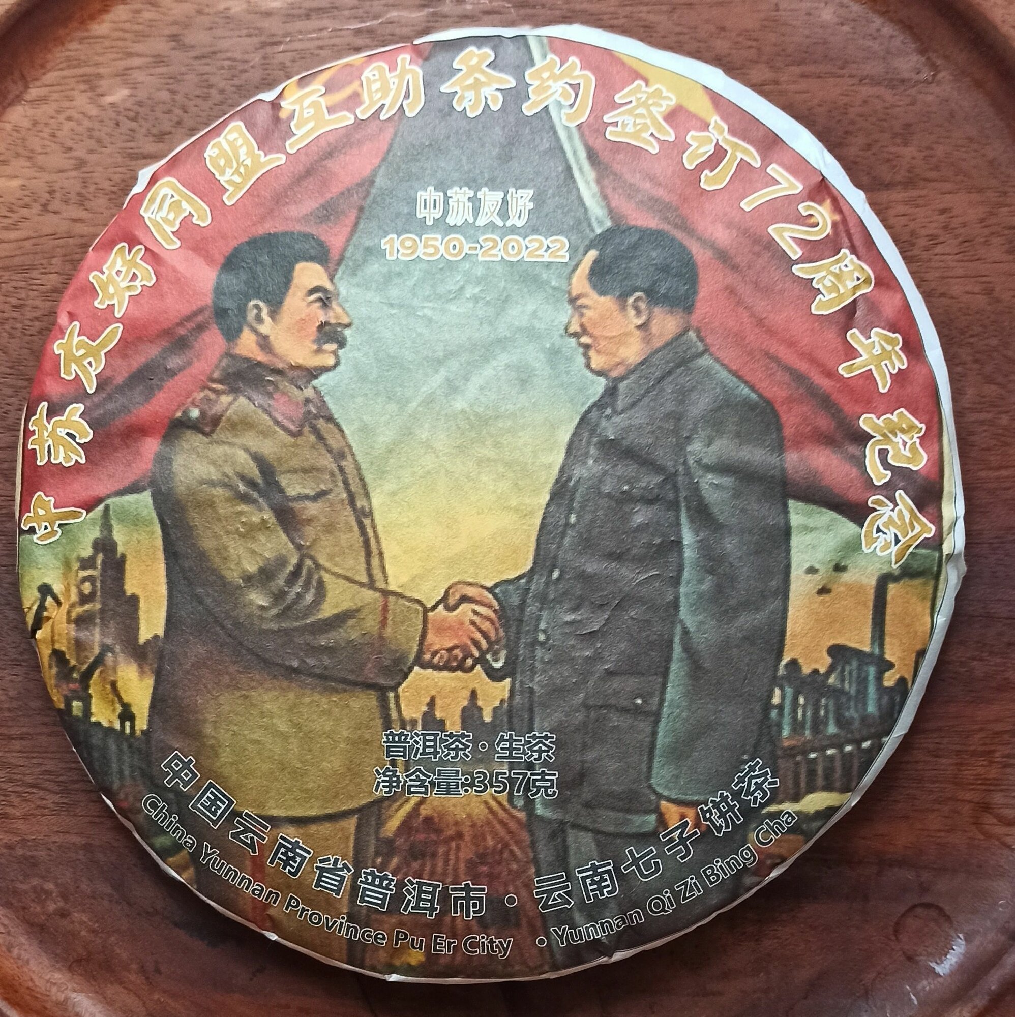 Шен пуэр свежий 2022 года. Советско-Китайская Дружба. Натуральный китайский чай высокого качества. Блин 357 грамм.