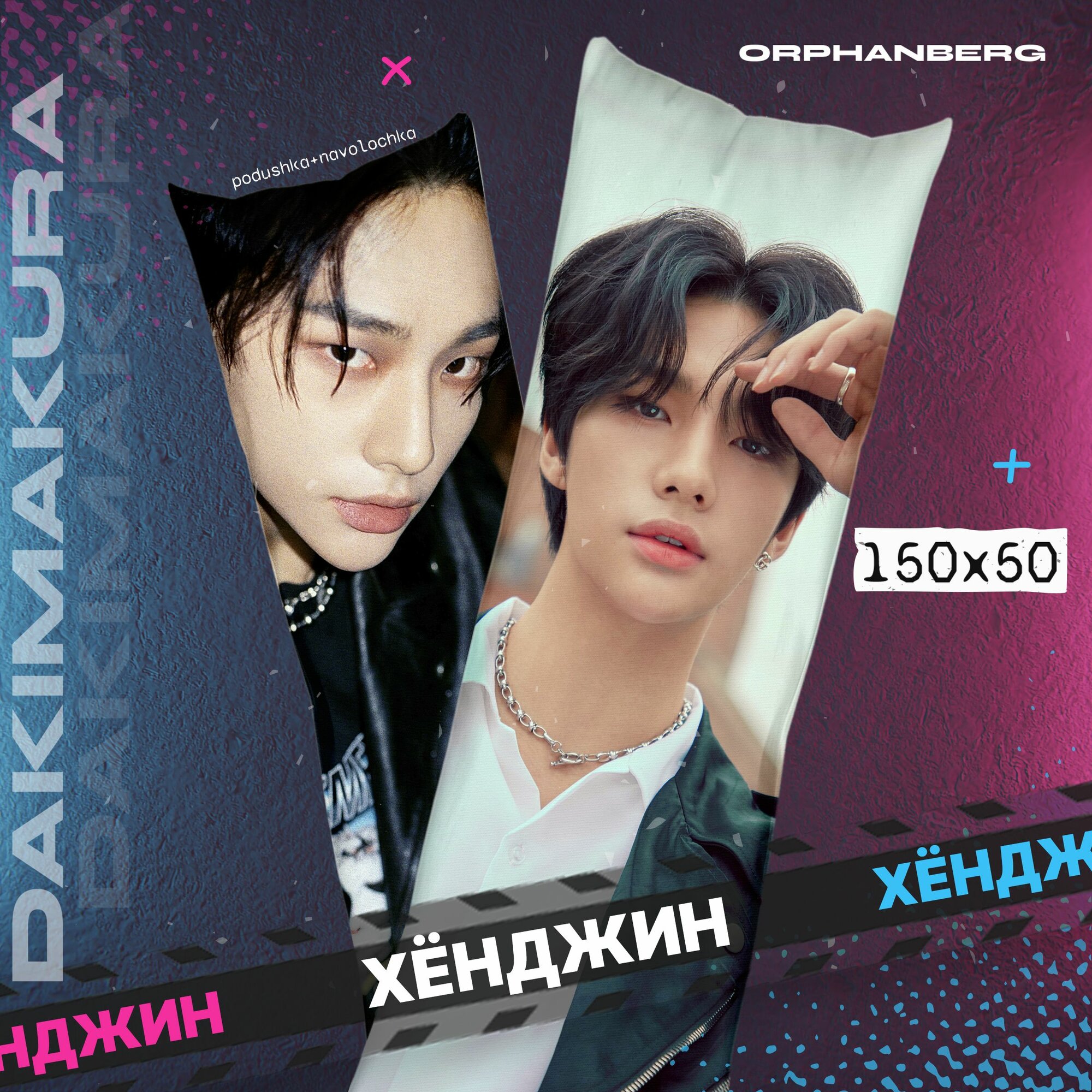 Подушка дакимакура Stray kids Хёнджин