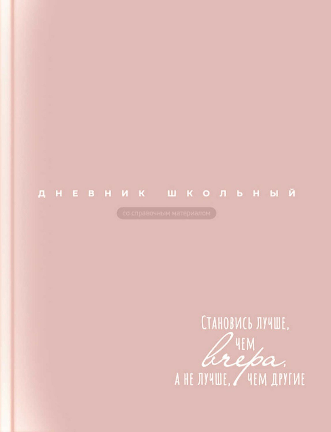 Дневник школьный Персиково-бежевый