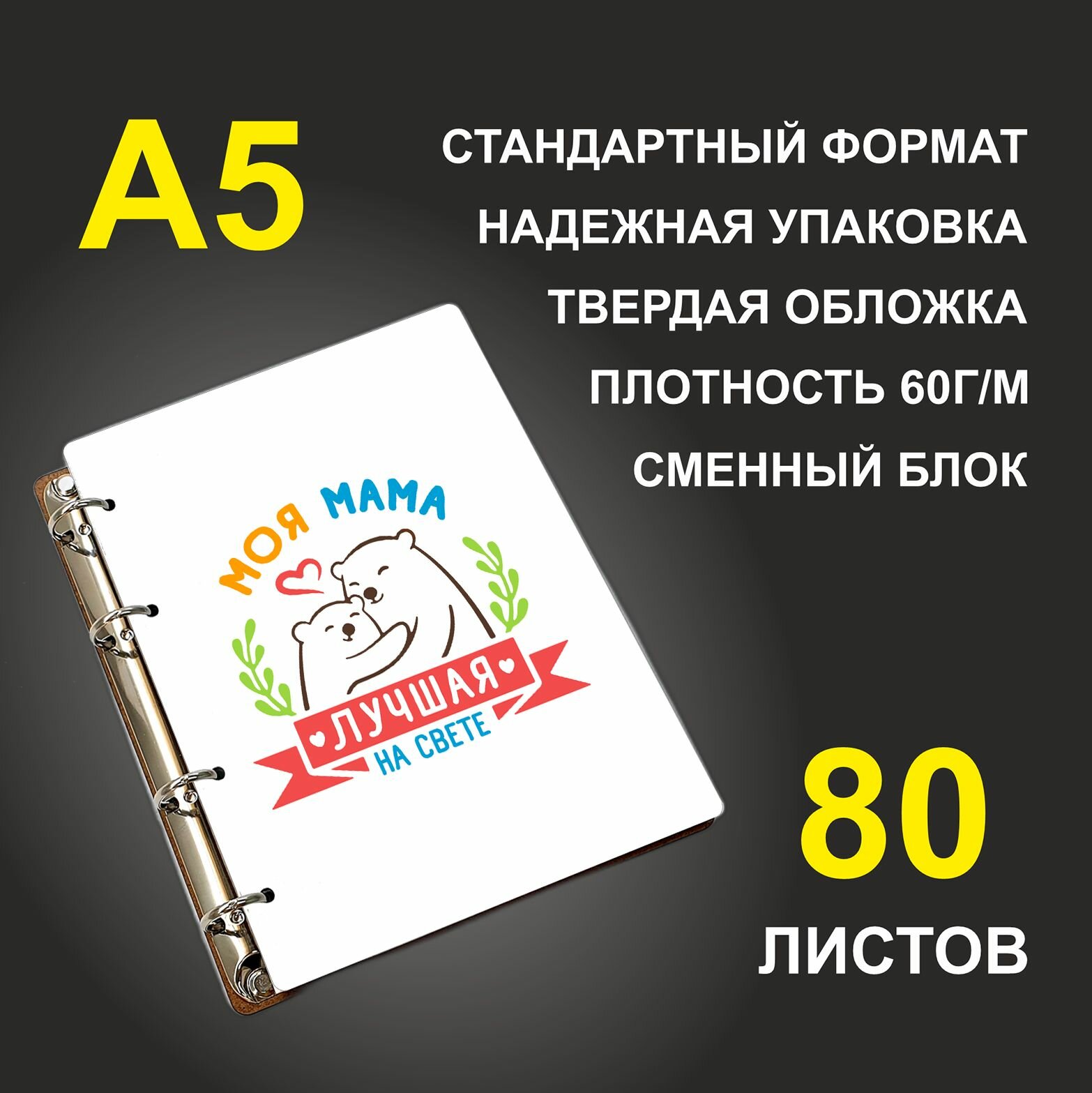 Блокнот A5 деревянный #huskydom Моя мама лучшая на свете