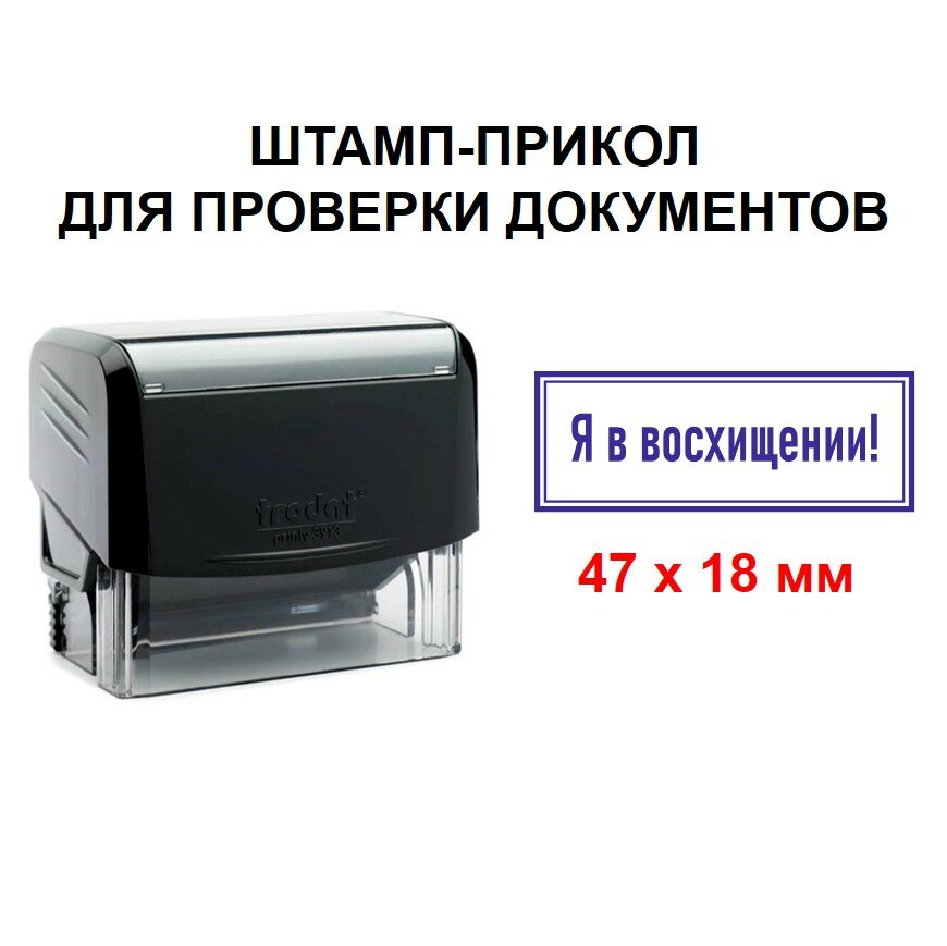 Шуточный штамп-прикол "Я в восхищении!", автоматическая печать. Прикольный подарок начальнику, коллеге