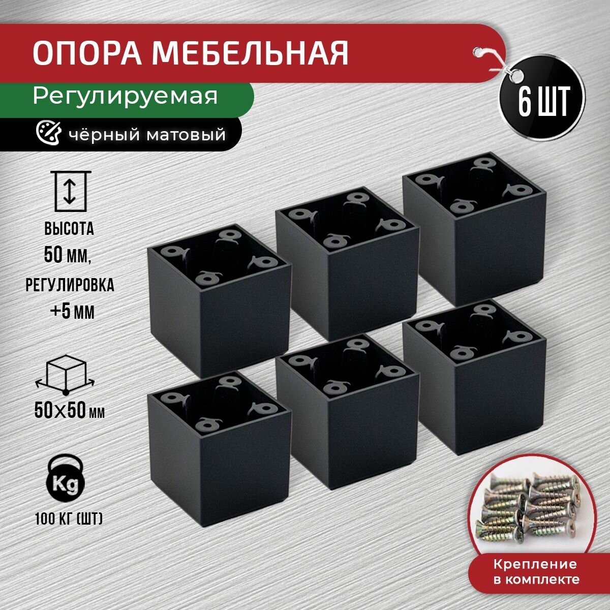 Ножки для мебели черные матовые 50 мм, комп. 6 шт + крепеж