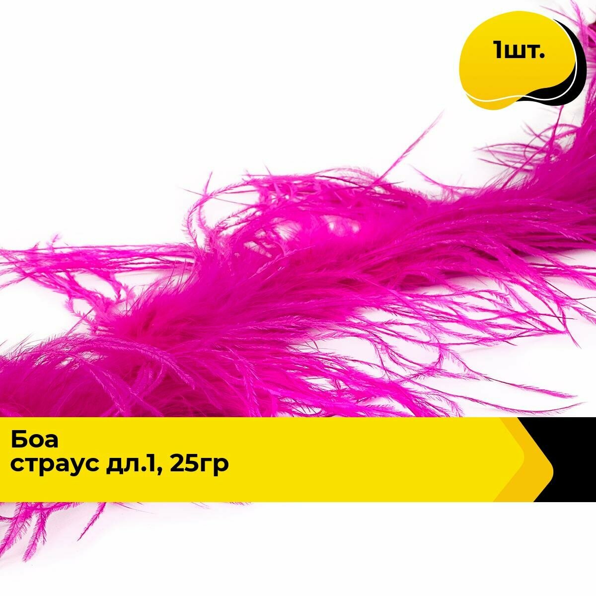 Перья на ленте декоративные для творчества, боа из перьев 182 см, 1 шт.