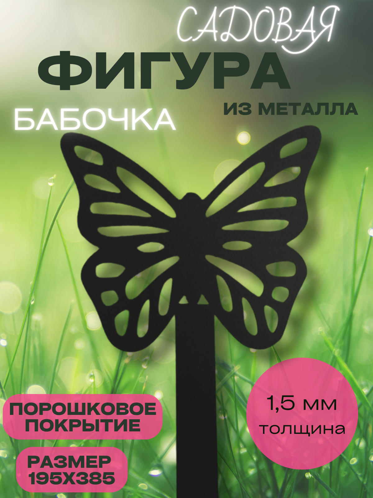 Бабочка садовая из металла