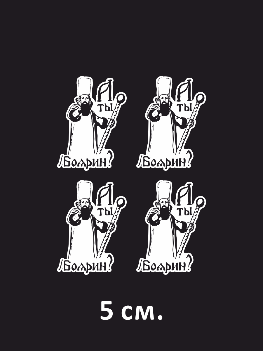 Наклейка на авто А ты боярин