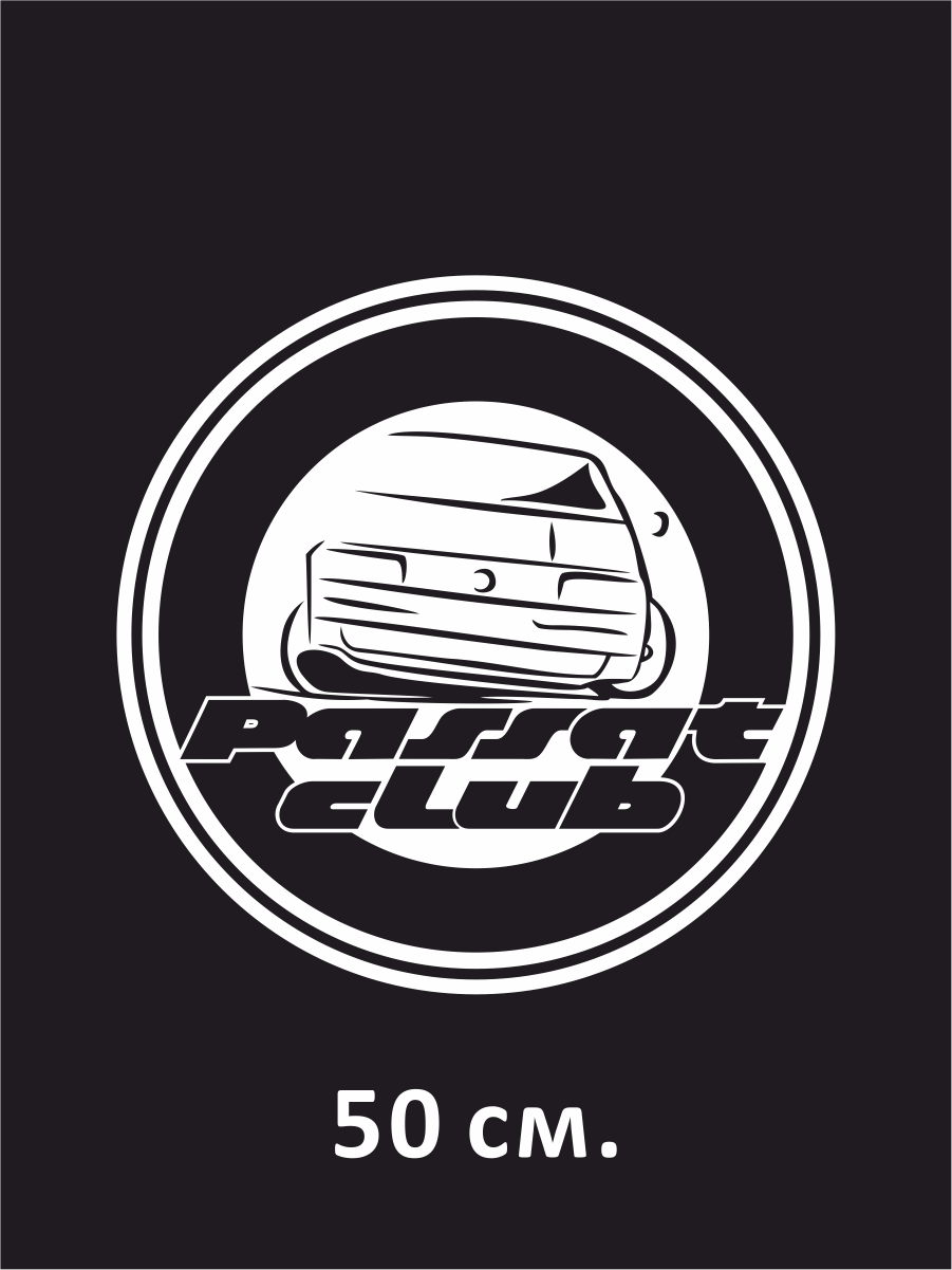 Наклейка на авто Volkswagen polo sedan club 50 см.