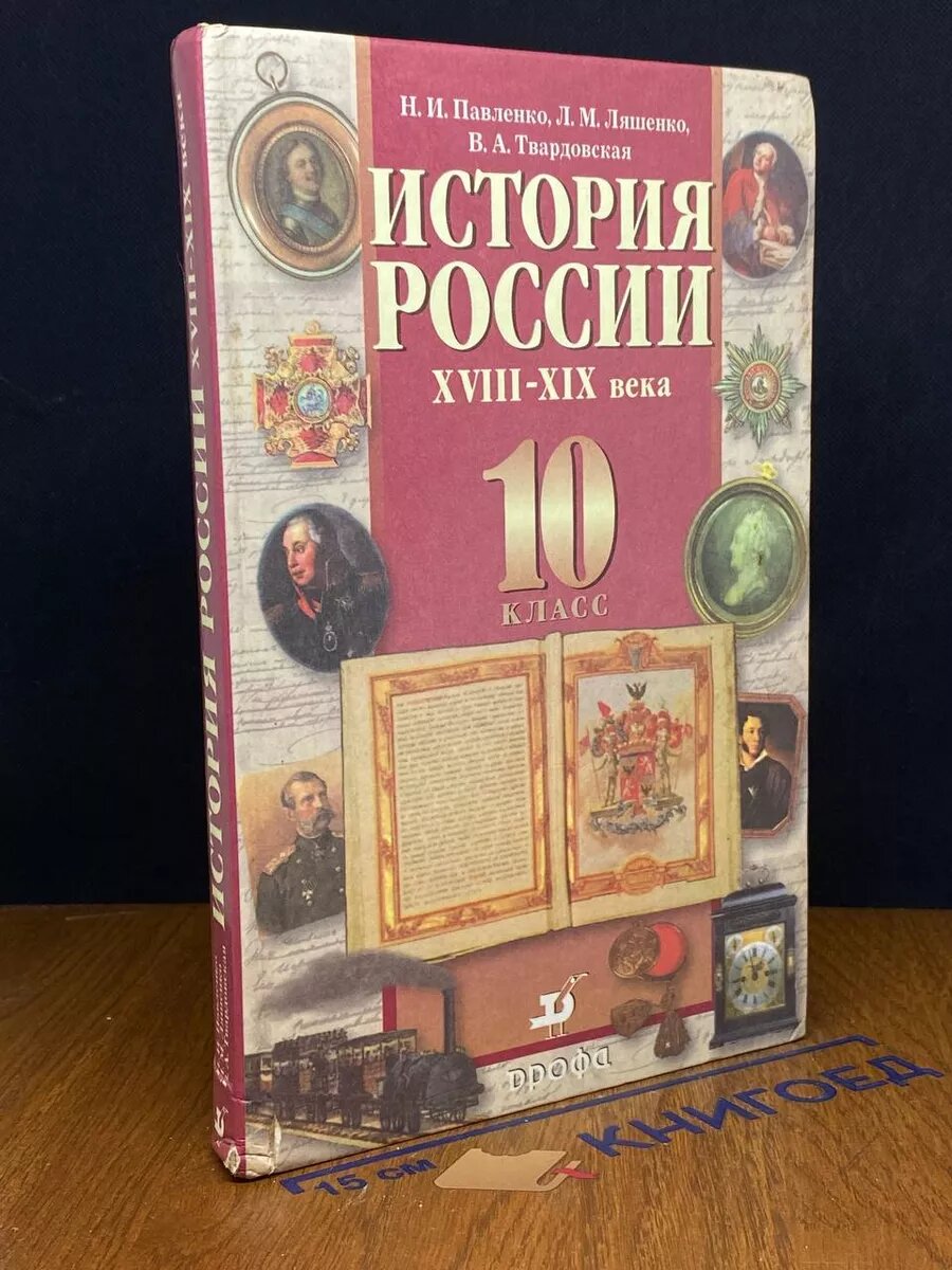 Книга. История России. 10 класс 2001 (2039787169196)