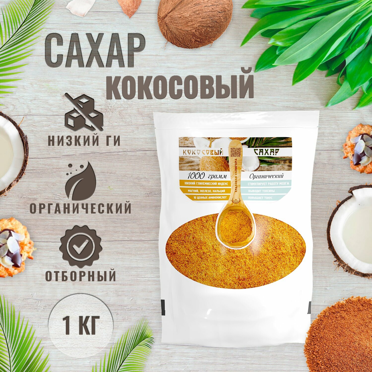 Кокосовый сахар песок 100% натуральный, коричневый, EU Organic, нерафинированный 1 кг, диабетический продукт из цветков кокоса, карамельный вкус, суперфуд сахарозаменитель, 1000 г