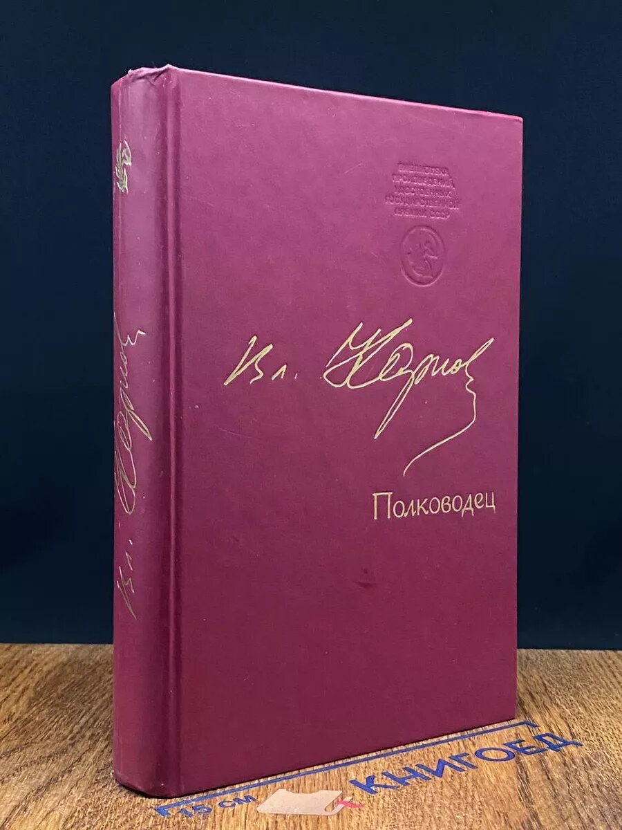 Книга. Полководец 1988 (2039908153844)