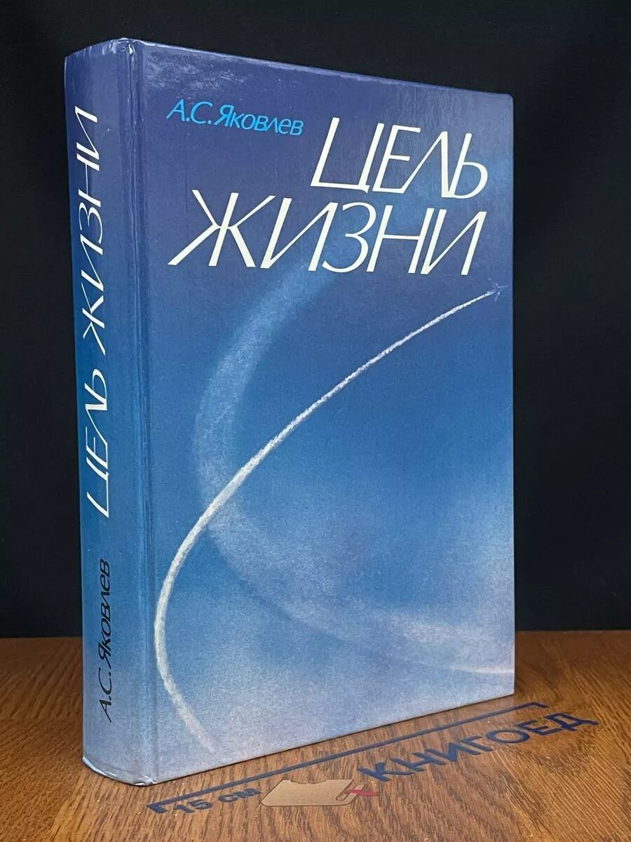 Книга. Цель жизни 1987 (2039769871642)