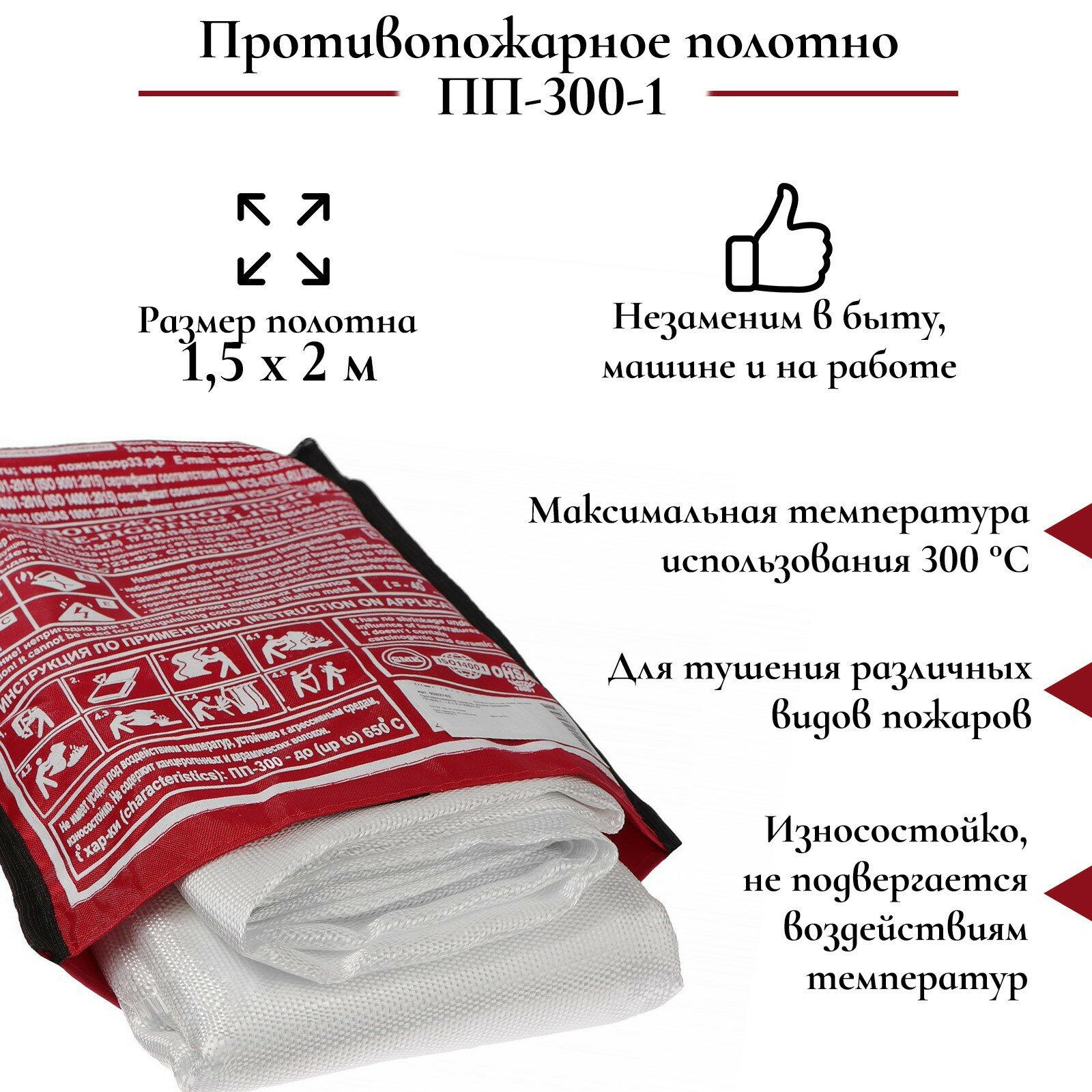 Противопожарное полотно, пожарная кошма, ПП-300-1, 1,5×2 м