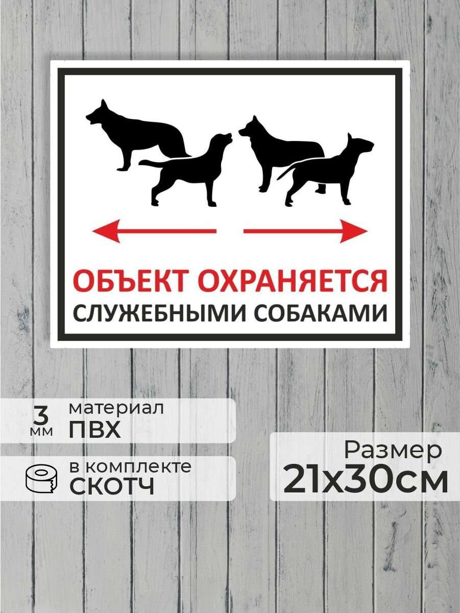 Табличка "Объект охраняется служебными собаками" А4 (30х21см)